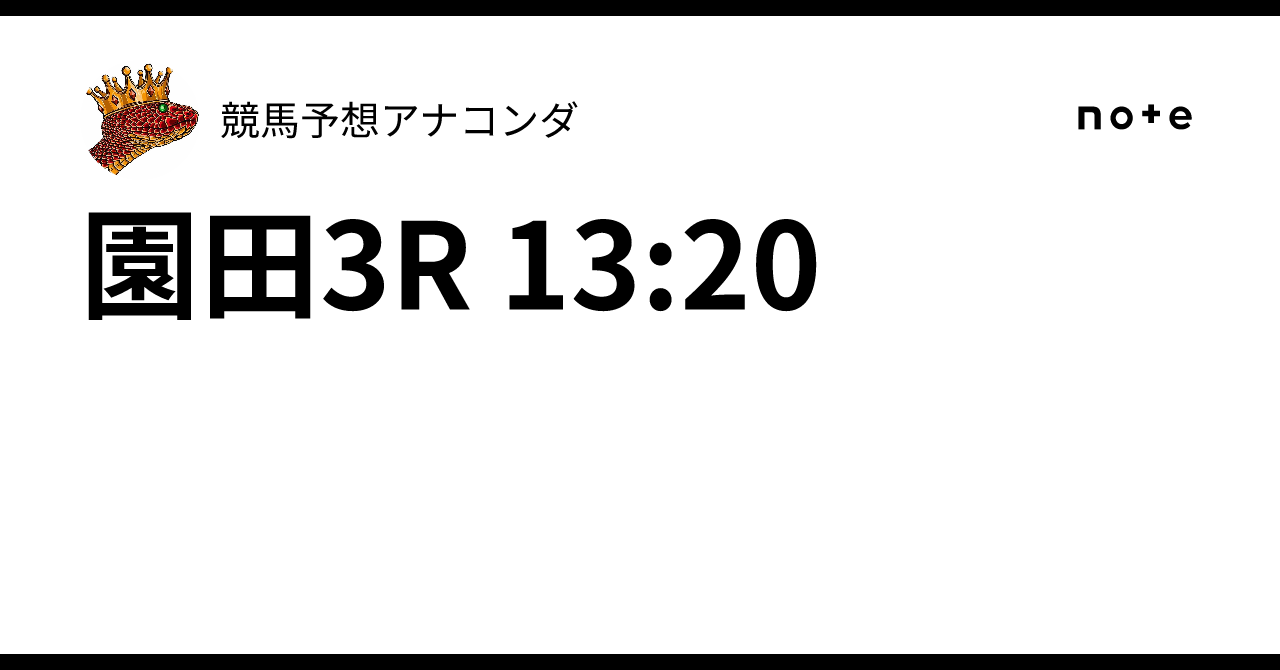 園田3R 13:20｜🐍競馬予想アナコンダ🐍