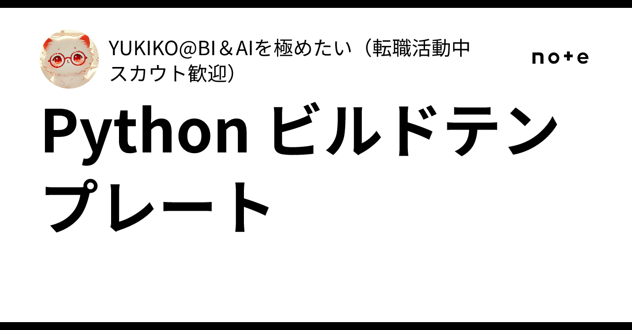 Python ビルドテンプレート｜YUKIKO@（一流のIT研修講師を目指し学習中）知識は武器になる※記事は個人の学習記録です。