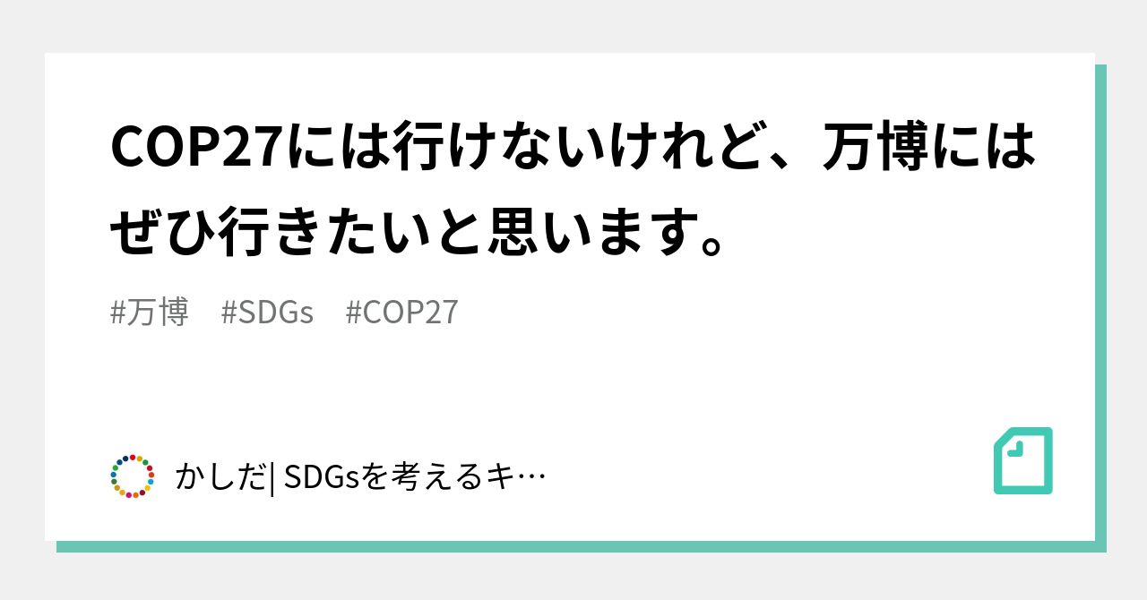 COP27には行けないけれど、万博にはぜひ行きたいと思います。｜miku | SDGsであなたの未来を考えるキャリコン