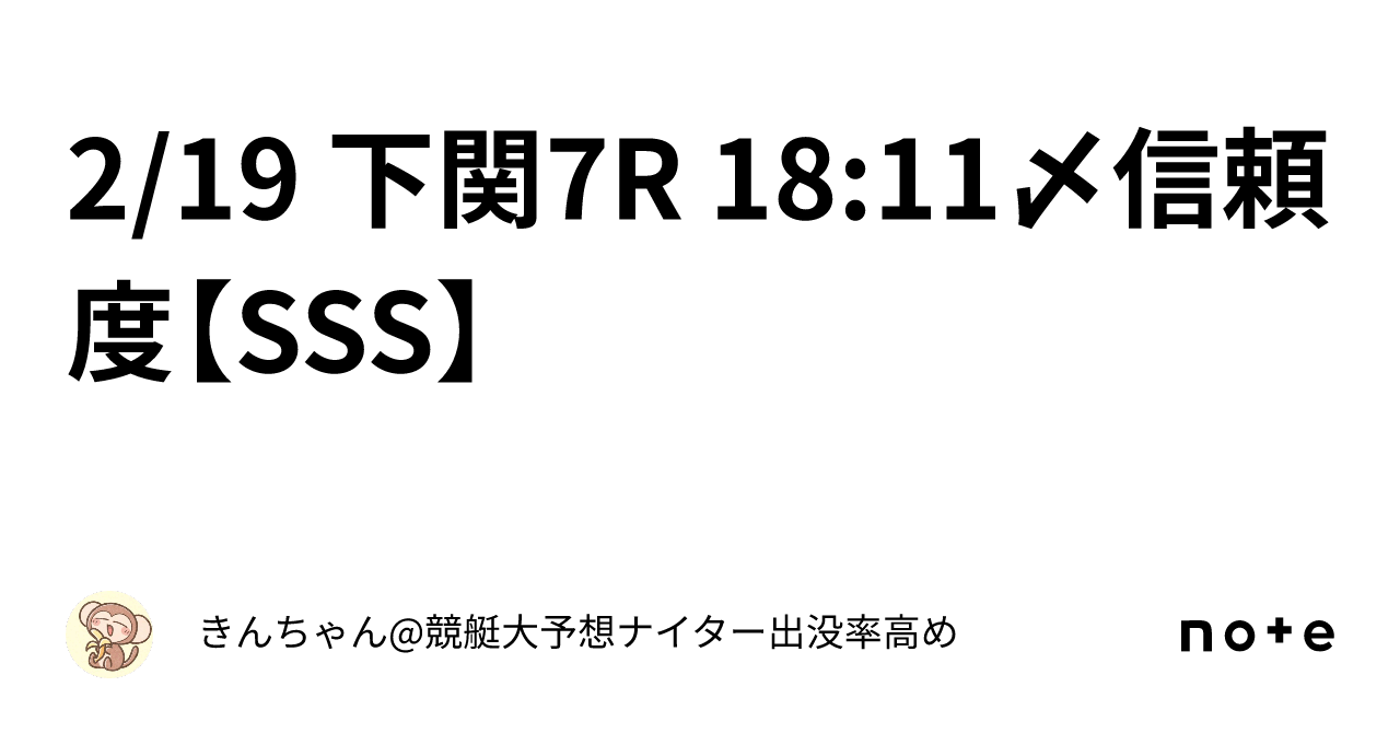 🔥2/19 下関7R 18:11〆信頼度【SSS】🔥｜きんちゃん@競艇大予想🚤ナイター出没率高め ️