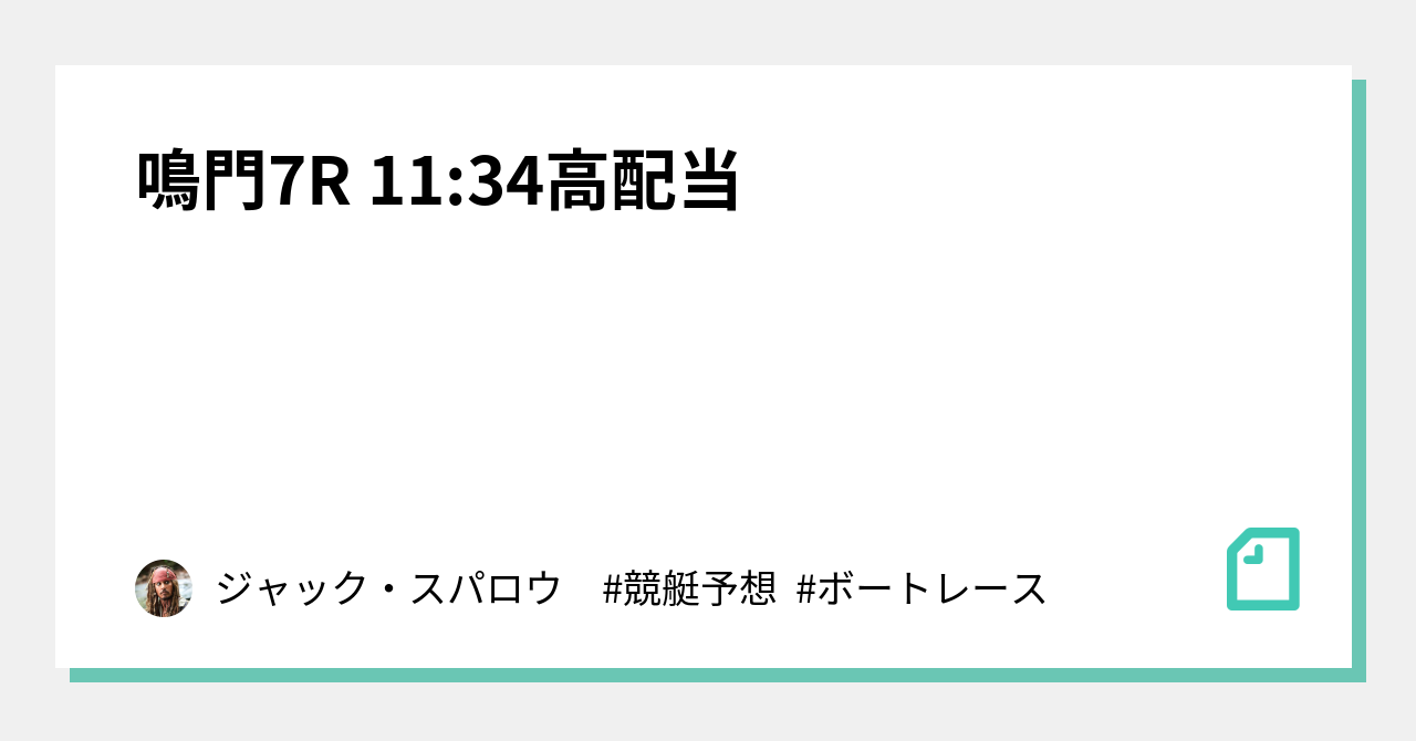 鳴門7R 11:34 ️高配当 ️｜キャプテン #競艇予想 #ボートレース #ボート予想 #無料予想