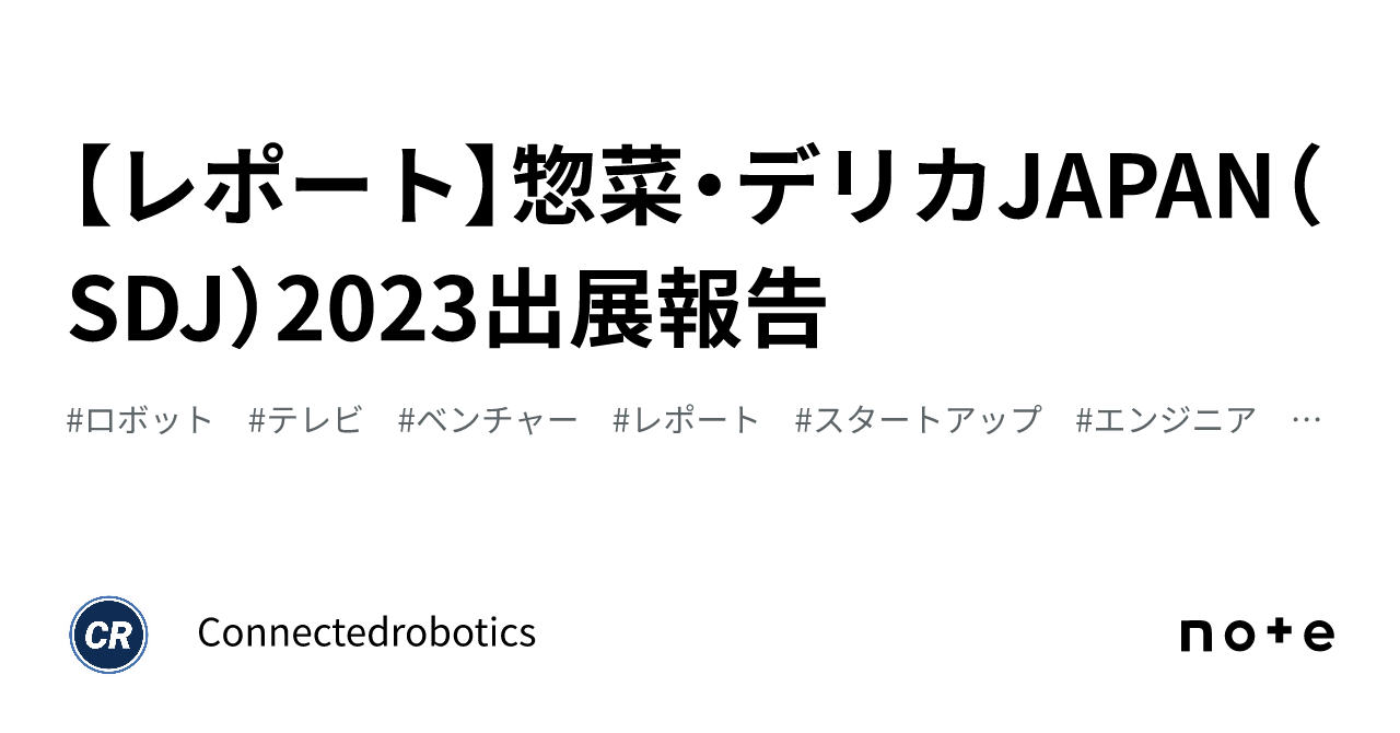【レポート】惣菜・デリカJAPAN（SDJ）2023出展報告｜Connectedrobotics