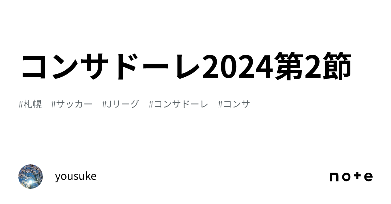 コンサドーレ2024第2節｜yousuke