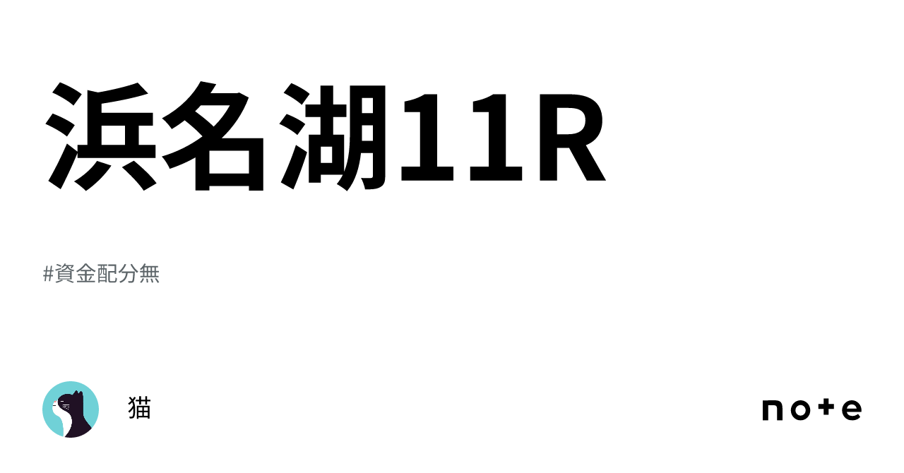 浜名湖11R｜猫😼