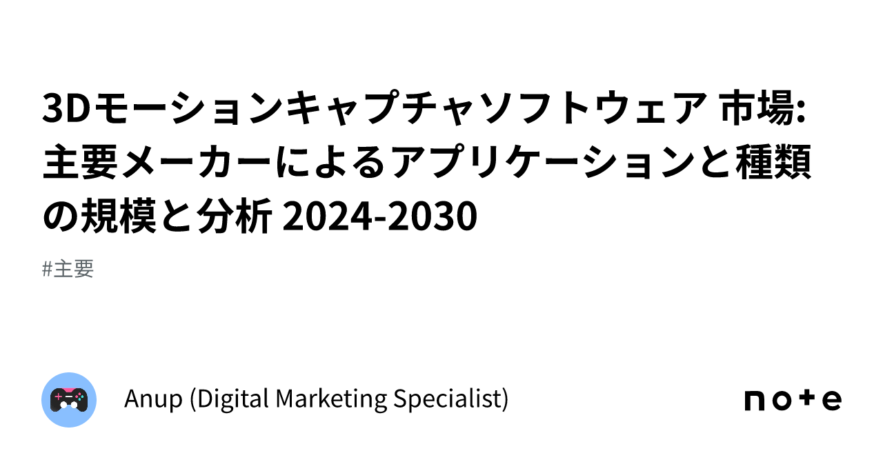 3Dモーションキャプチャソフトウェア 市場: 主要メーカーによるアプリケーションと種類の規模と分析 2024-2030｜Anup ...