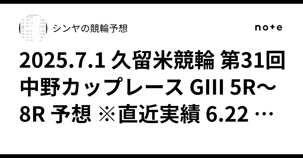 2025.7.1 久留米競輪 第31回中野カップレース GIII 5R〜8R 予想 ※直近実績 6.22 岸和田2R 54170円🎯 7R 78930円🎯5R 12：50発走予定｜シンヤの競輪予想