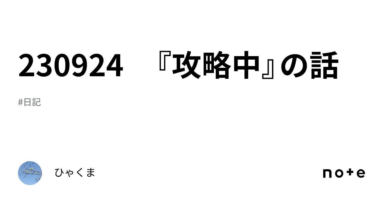 230924 『攻略中』の話｜ひゃくま