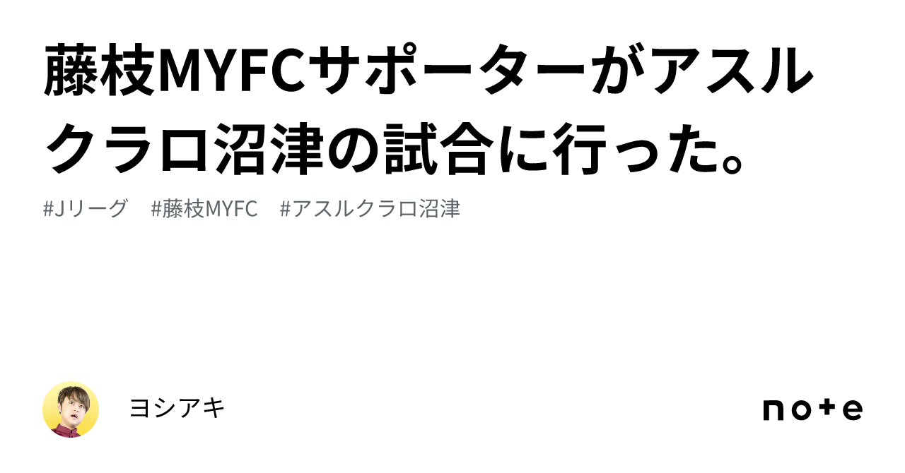 藤枝MYFCサポーターがアスルクラロ沼津の試合に行った。｜ヨシアキ
