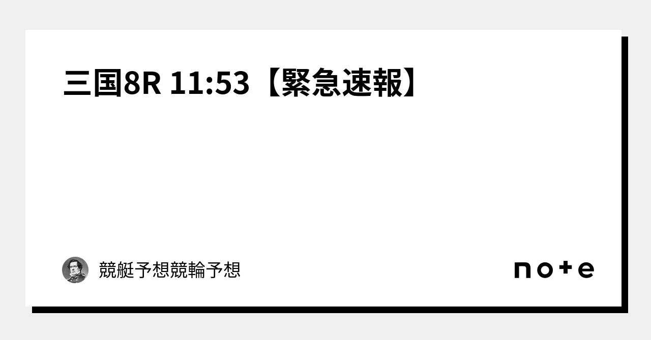 三国8R 11:53【緊急速報】｜🇺🇸競艇予想🇺🇸競輪予想🇺🇸