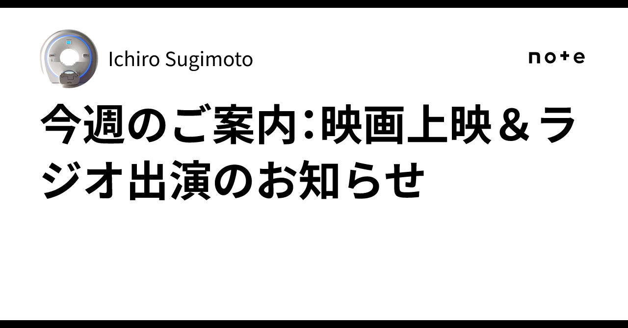 今週のご案内：映画上映＆ラジオ出演のお知らせ｜Ichiro Sugimoto
