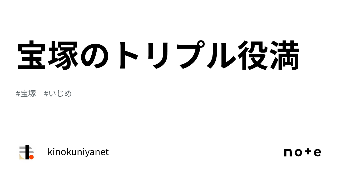 宝塚のトリプル役満｜kinokuniyanet