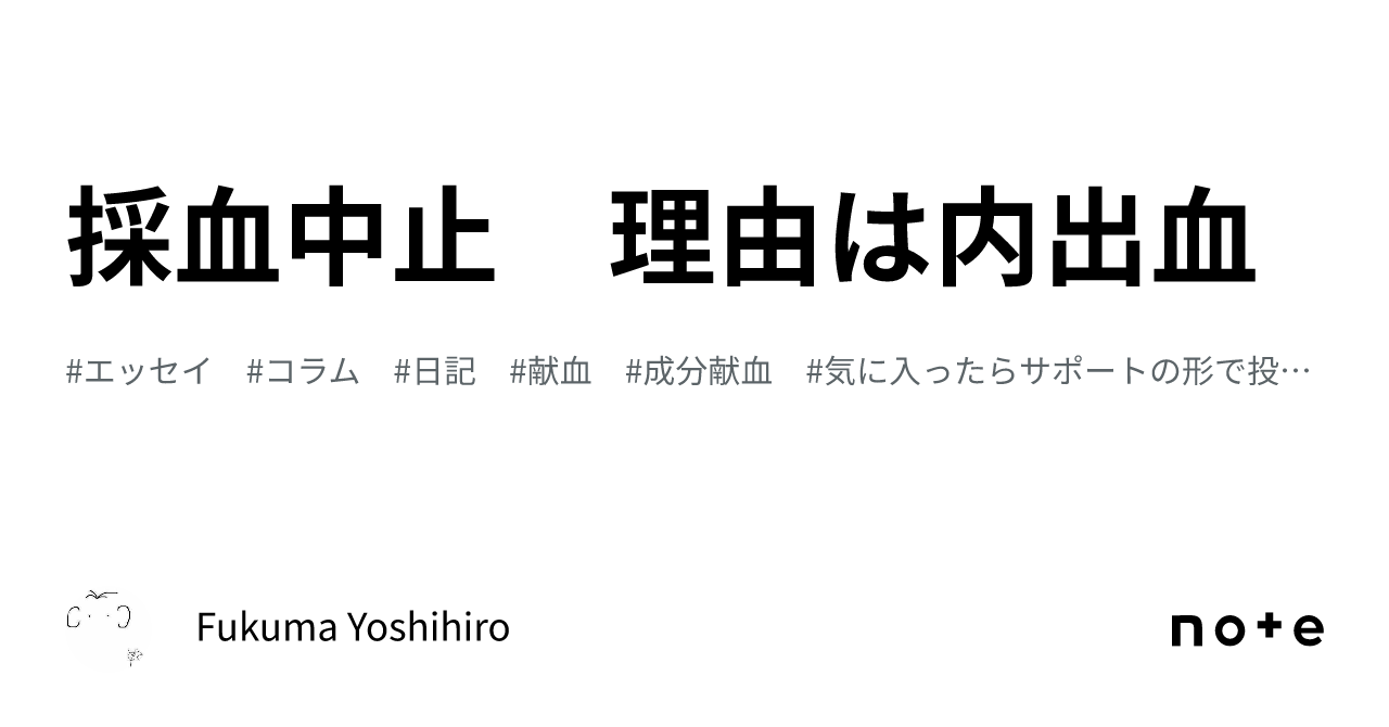 採血中止 理由は内出血｜Fukuma Yoshihiro