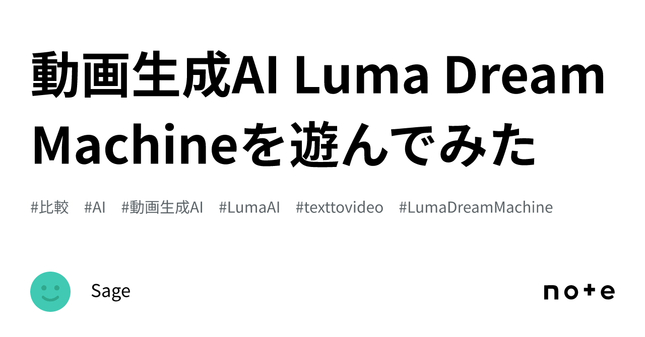 動画生成AI Luma Dream Machineを遊んでみた｜Sage