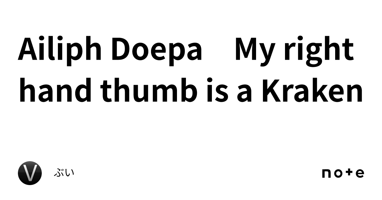Ailiph Doepa My right hand thumb is a Kraken｜ぶい