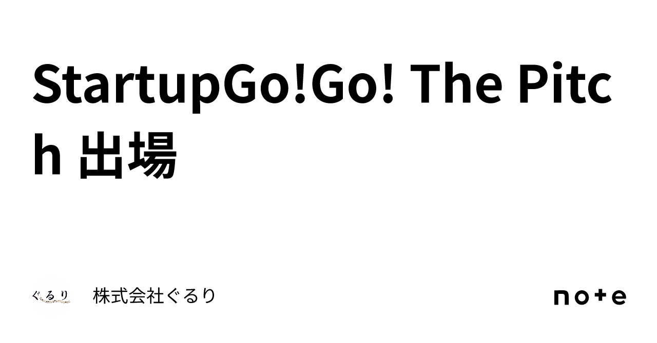 StartupGo!Go! The Pitch 出場｜株式会社ぐるり