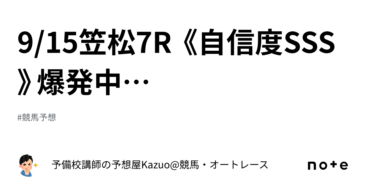 9/15笠松7R 《自信度SSS》爆発中…｜予備校講師の予想屋Kazuo@競馬・オートレース