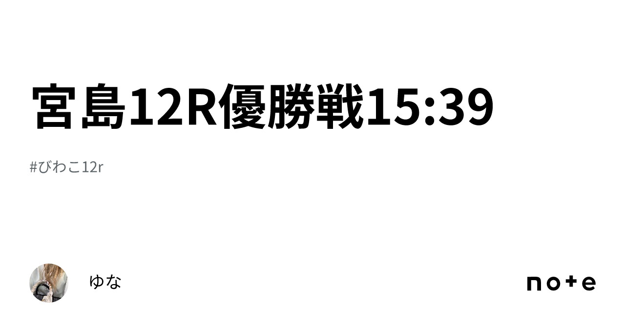 宮島12R🍁優勝戦🍁15:39🏆｜ゆな