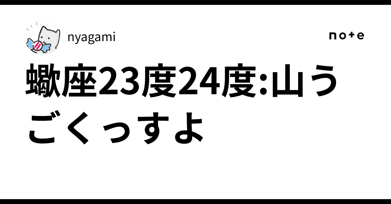 蠍座23度24度:山うごくっすよ｜nyagami