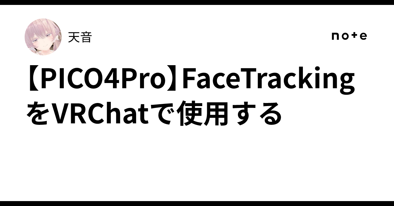 【PICO4Pro】FaceTrackingをVRChatで使用する｜天音