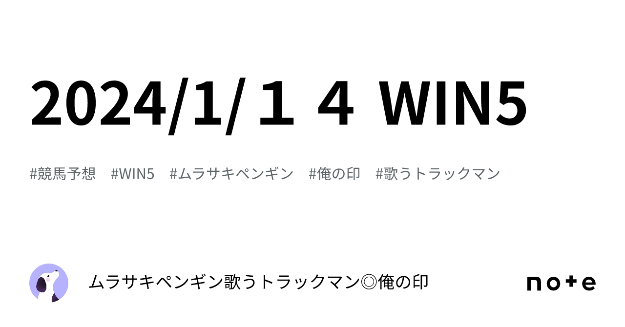 2024/1/14 WIN5｜ムラサキペンギン🐧歌うトラックマン 俺の印