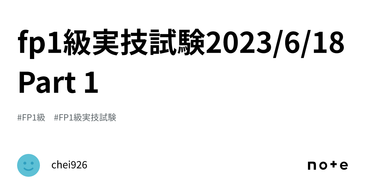 fp1級実技試験2023/6/18 Part 1｜たやみー