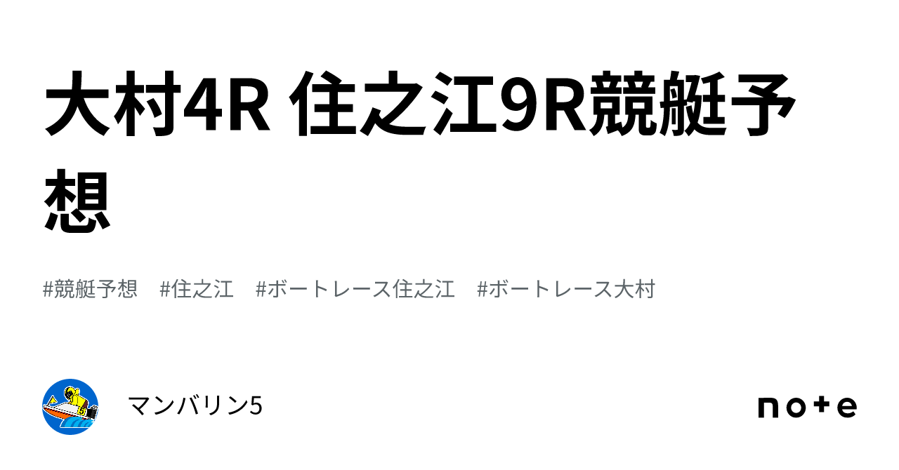 大村4R 住之江9R競艇予想｜マンバリン5