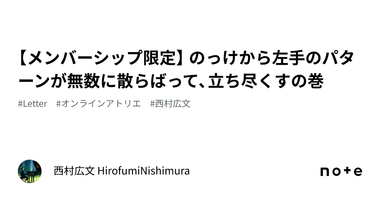 【メンバーシップ限定】 のっけから左手のパターンが無数に散らばって、立ち尽くすの巻｜西村広文 HirofumiNishimura