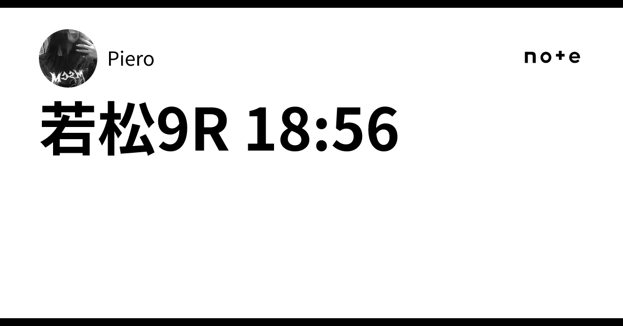 若松9R 18:56｜Piero