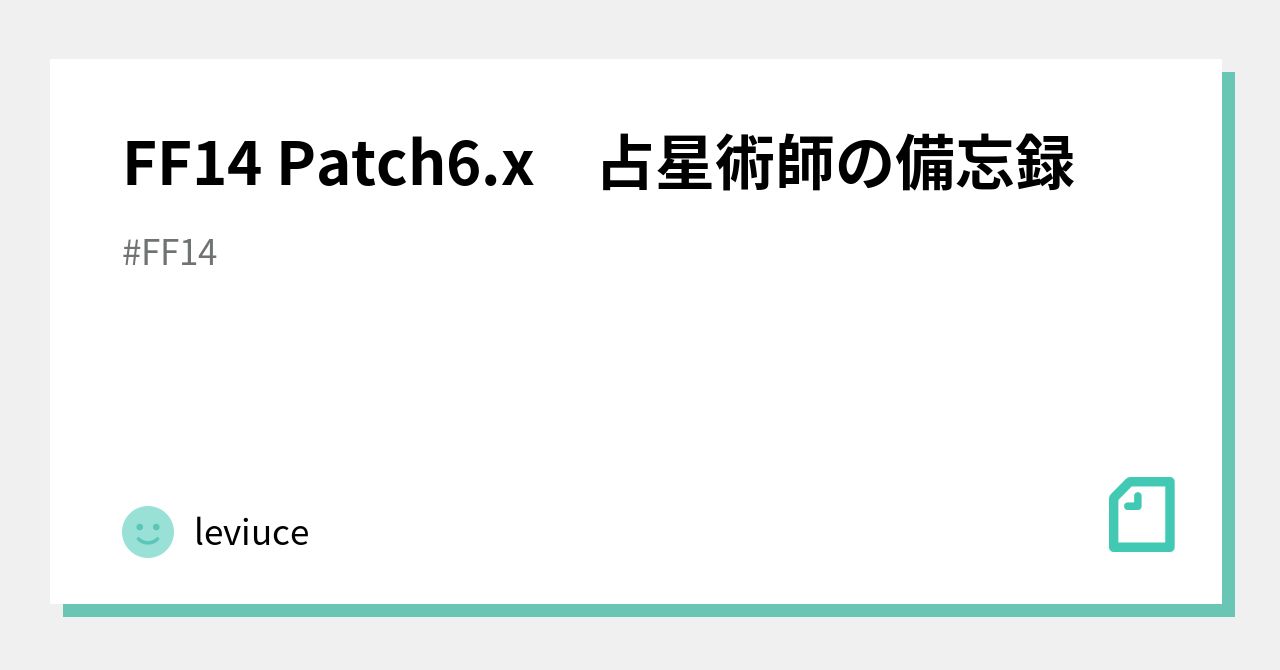 FF14 Patch6.x 占星術師の備忘録｜leviuce