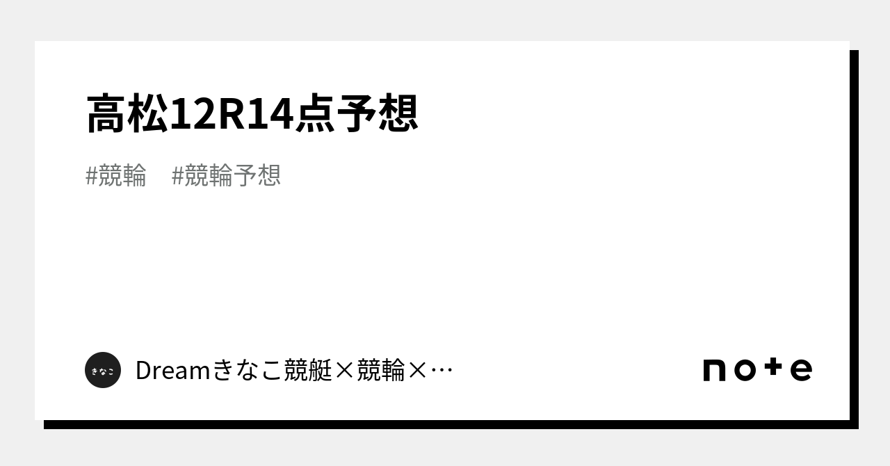 🚴‍♀️高松12R🚴‍♀️🔥14点予想🔥｜Dream🐹きなこ🐹競艇×競輪×競馬｜note