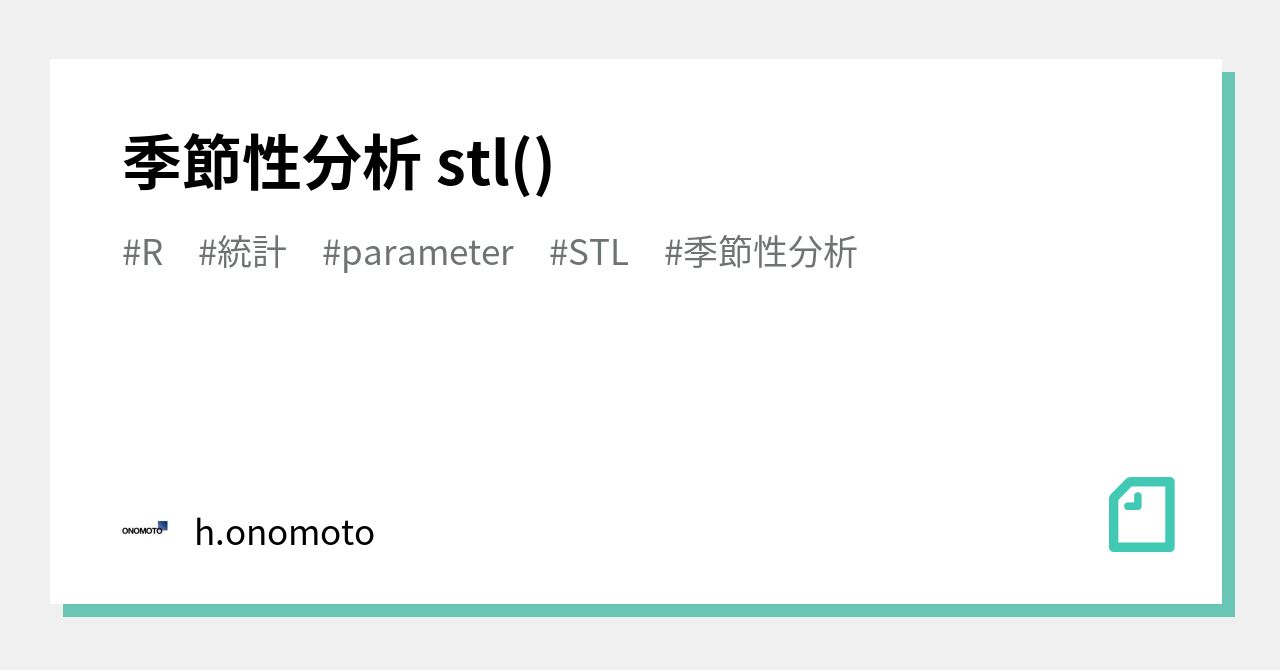 季節性分析 stl()｜h.onomoto