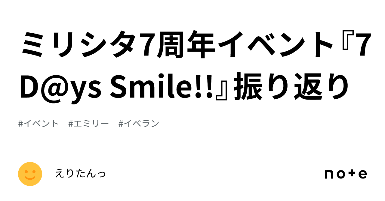 ミリシタ7周年イベント『7D@ys Smile!!』振り返り｜えりたんっ