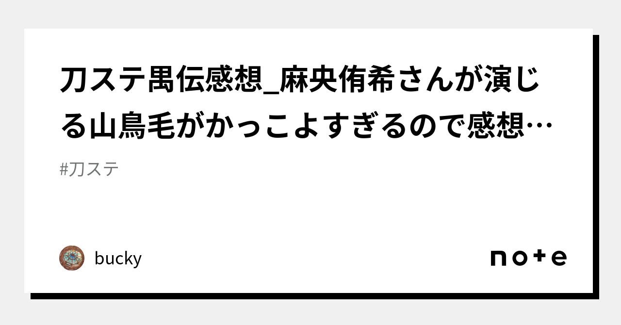 刀ステ禺伝感想_麻央侑希さんが演じる山鳥毛がかっこよすぎるので感想を書きました①たて編｜bucky｜note