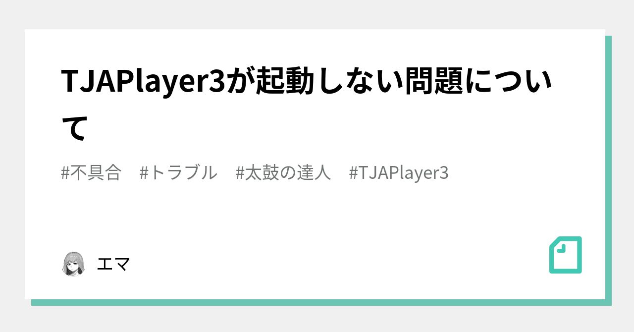 TJAPlayer3が起動しない問題について｜エマのひとりごと