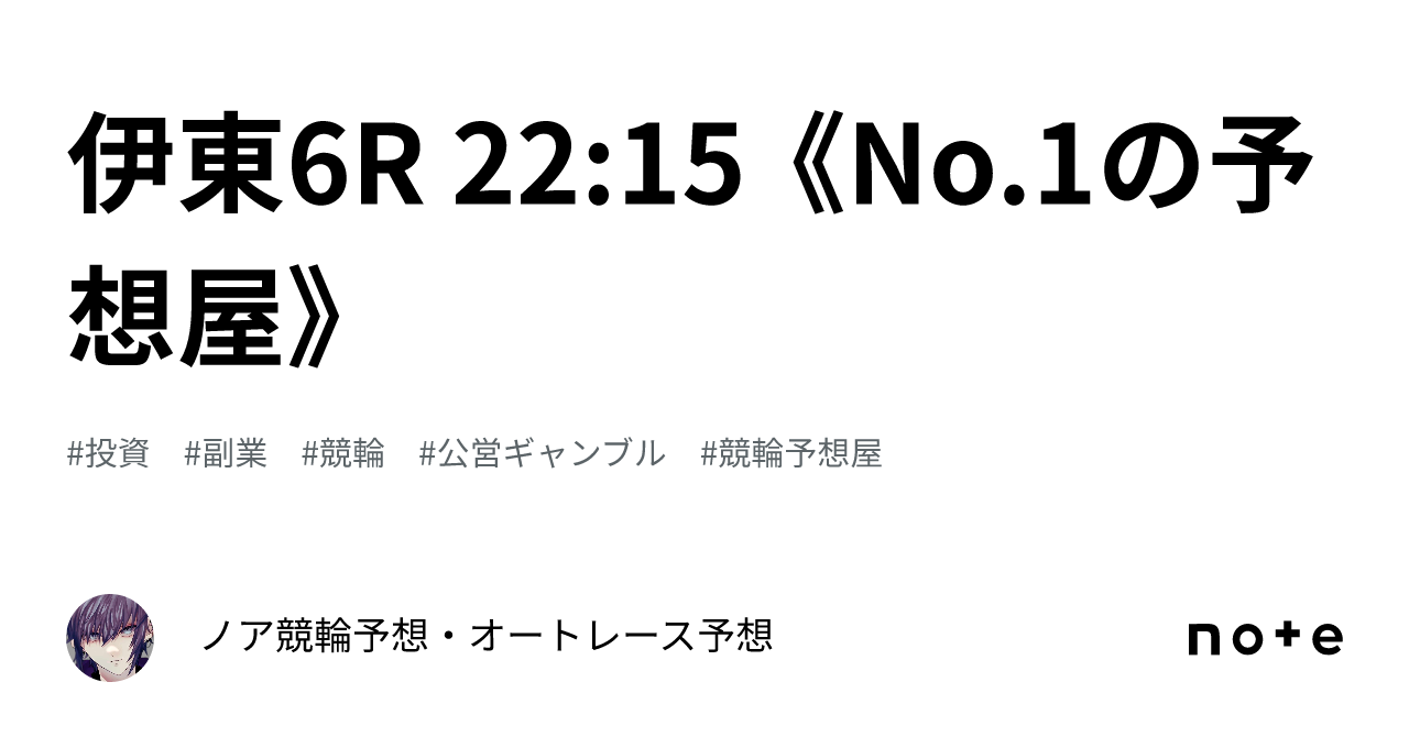 伊東6R 22:15 《No.1の予想屋》｜ ノア💎競輪予想・オートレース予想💎