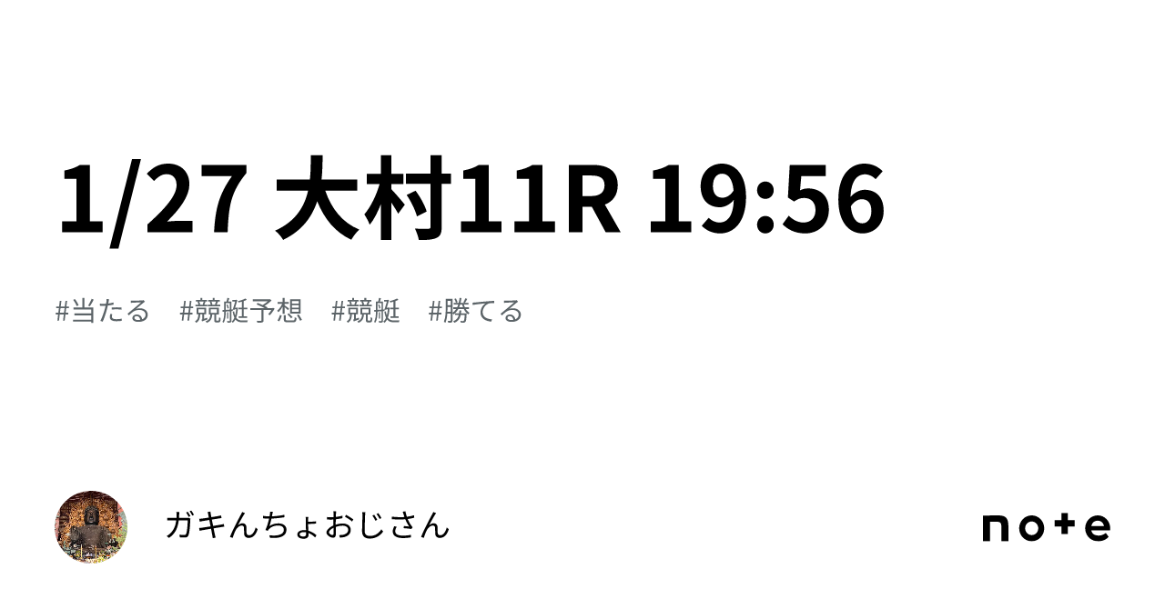 🎯1/27 大村11R 19:56｜ガキんちょおじさん
