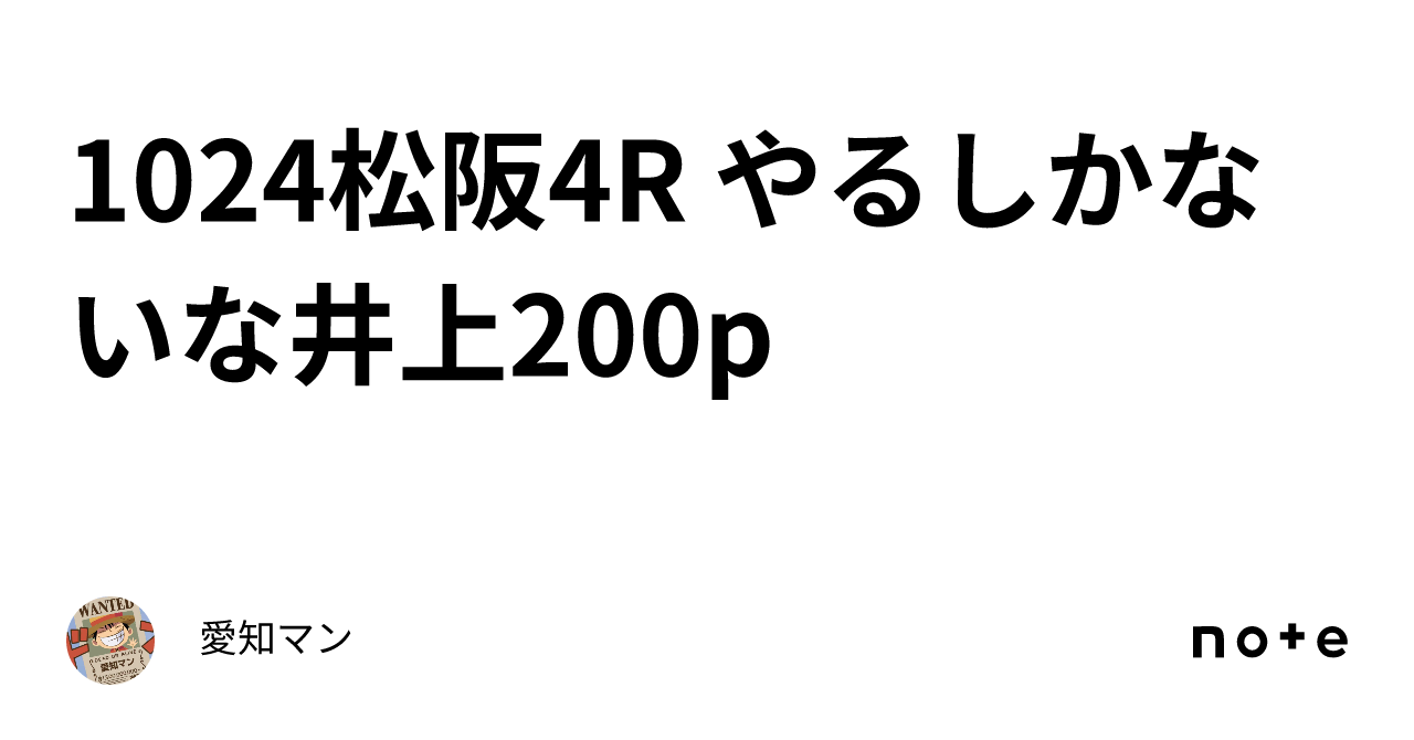 1024松阪4R やるしかないな井上200p｜愛知マン