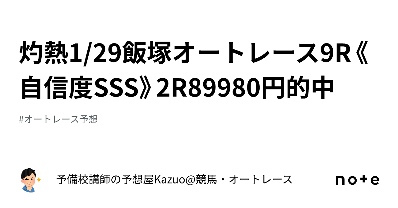 ⭐️灼熱⭐️1/29飯塚オートレース9R《自信度SSS》2R89980円的中👑｜予備校講師の予想屋Kazuo@競馬・オートレース
