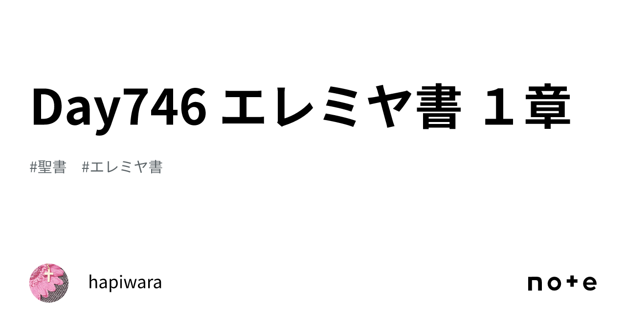 Day746 エレミヤ書 1章｜hapiwara