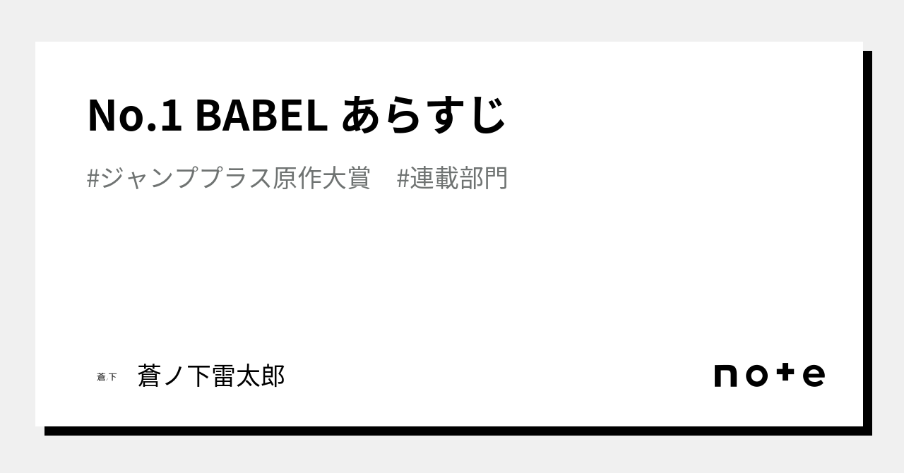 No.1 BABEL あらすじ｜蒼ノ下雷太郎｜note