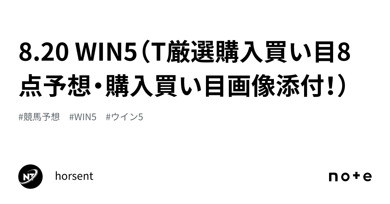 8.20 WIN5（T厳選購入買い目8点予想・購入買い目画像添付！）｜horsent