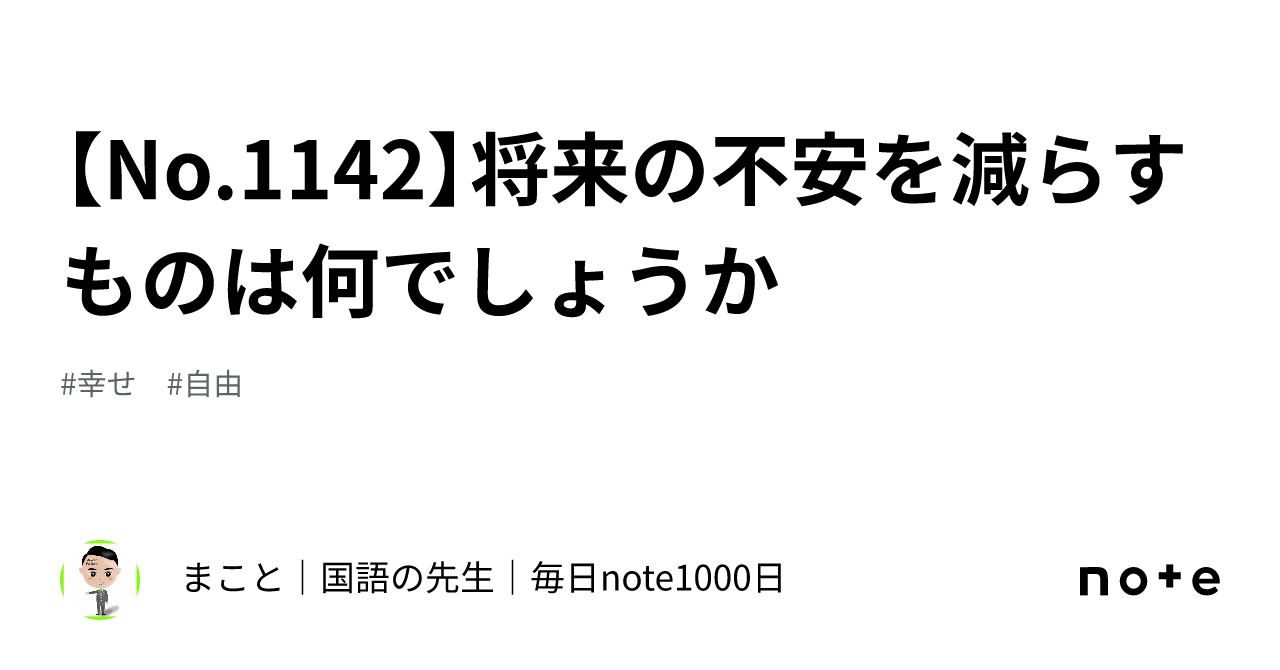 【No.1142】将来の不安を減らすものは何でしょうか｜まこと│国語の先生│毎日note1260日