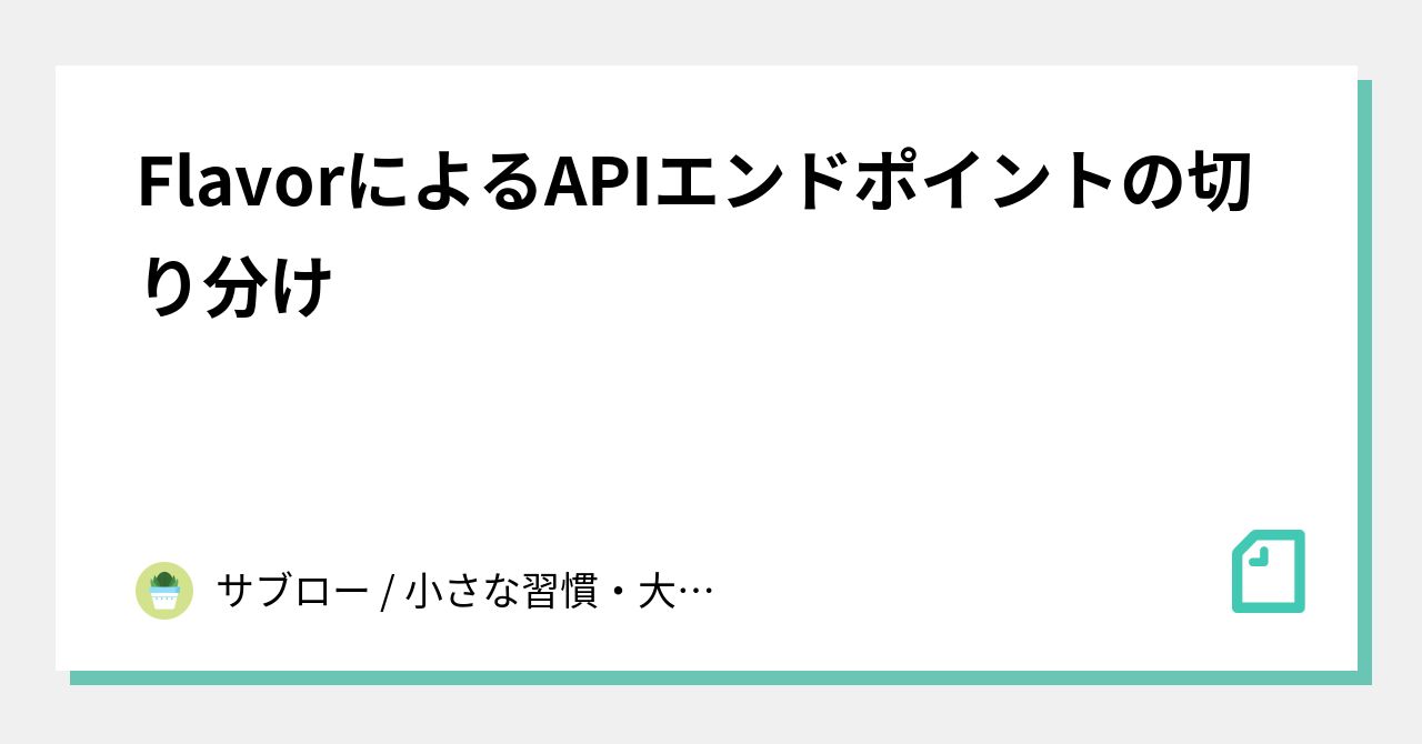 FlavorによるAPIエンドポイントの切り分け｜サブロー / 小さな習慣・大きな未来｜note
