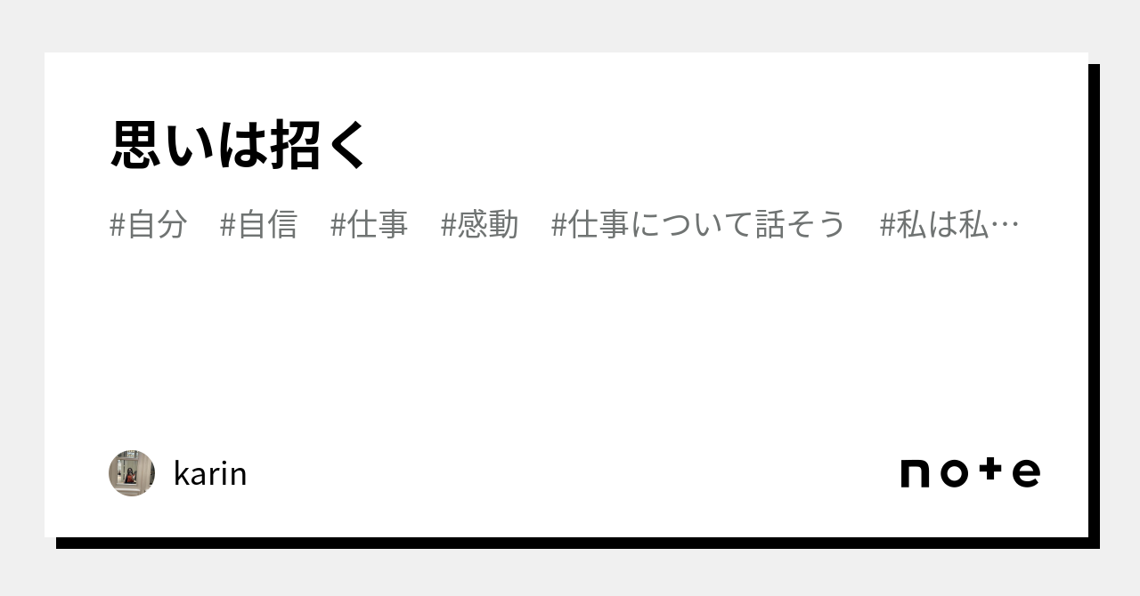 思いは招く｜karin｜note