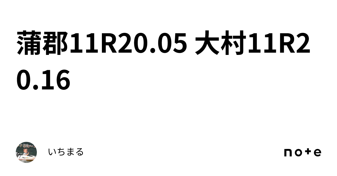 蒲郡11R20.05 大村11R20.16｜いちまる