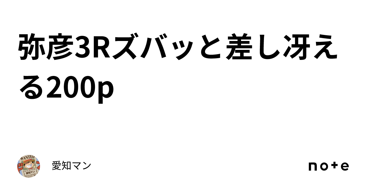 弥彦3Rズバッと差し冴える200p｜愛知マン