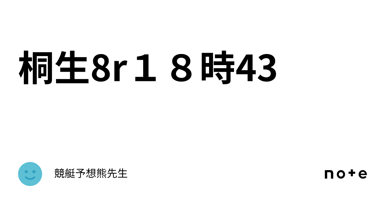 桐生8r18時43｜競艇予想熊先生