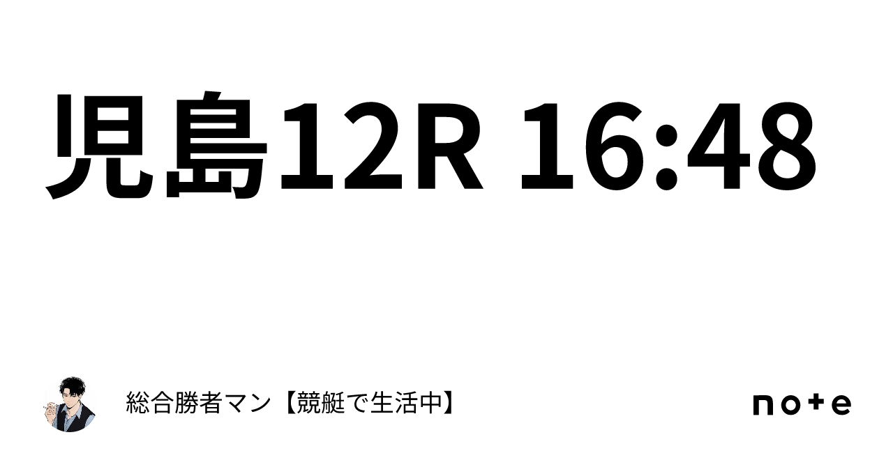 児島12R 16:48｜総合勝者マン【競艇で生活中】