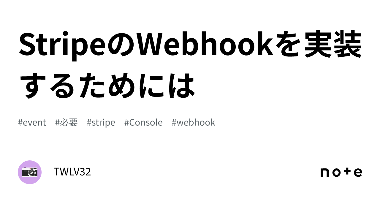 StripeのWebhookを実装するためには｜TWLV32