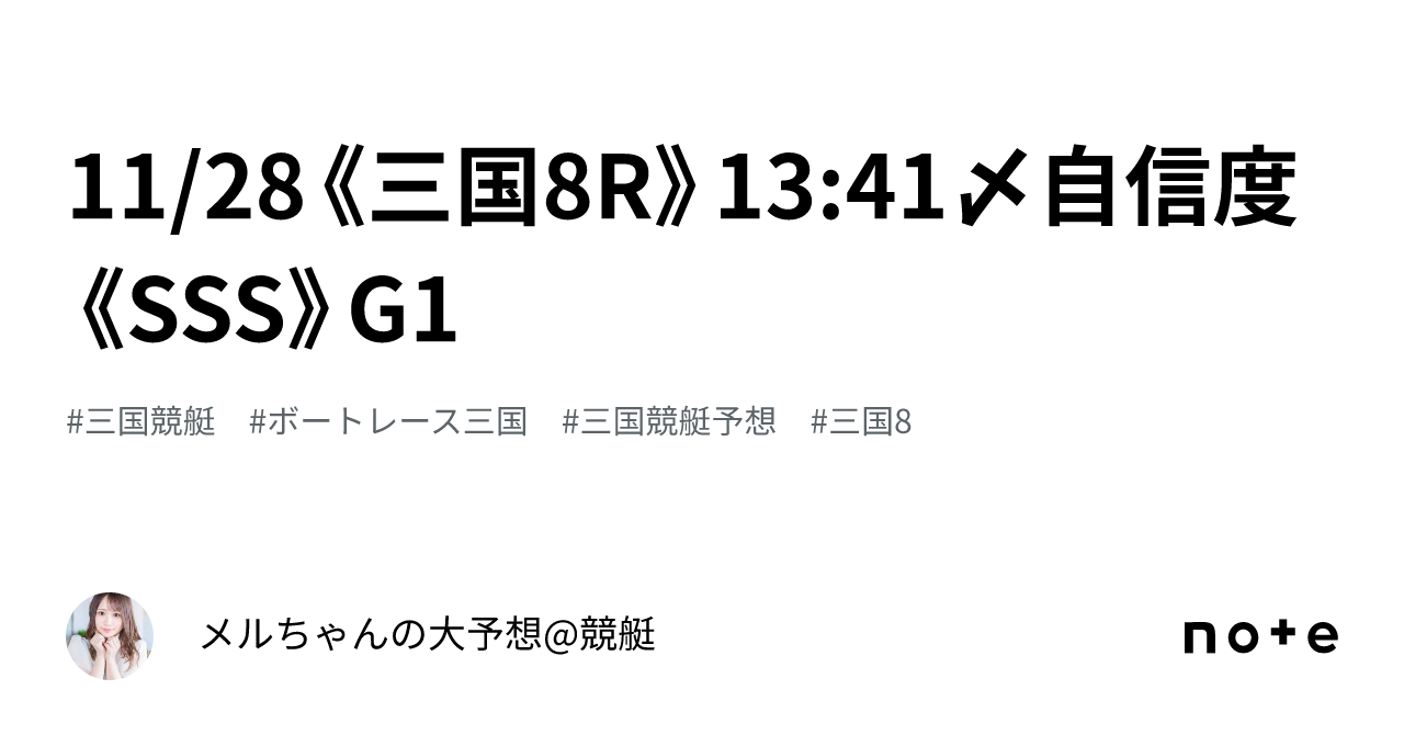 11/28《三国8R》13:41〆自信度《SSS》G1｜メルちゃんの大予想@競艇🧸